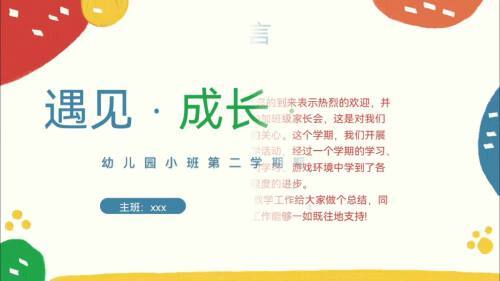 小班第二学期期末家长会,遇见成长,共成就,来一场不一样的家长会