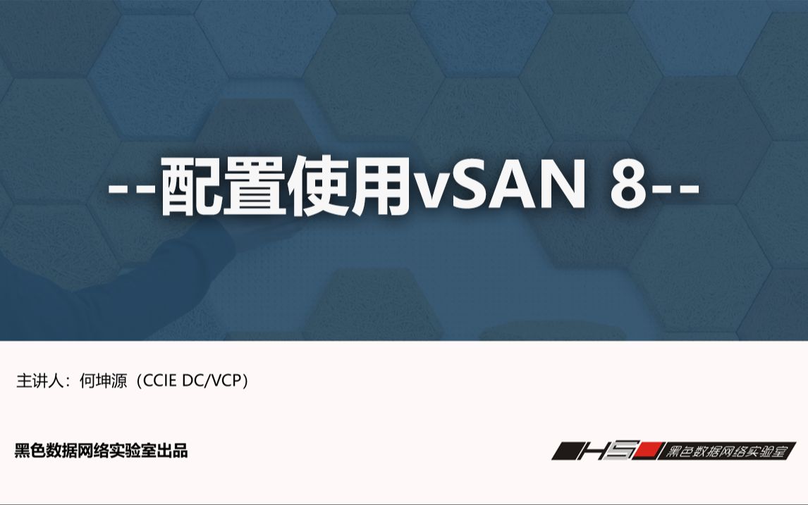 第7章-配置使用vSAN8-01