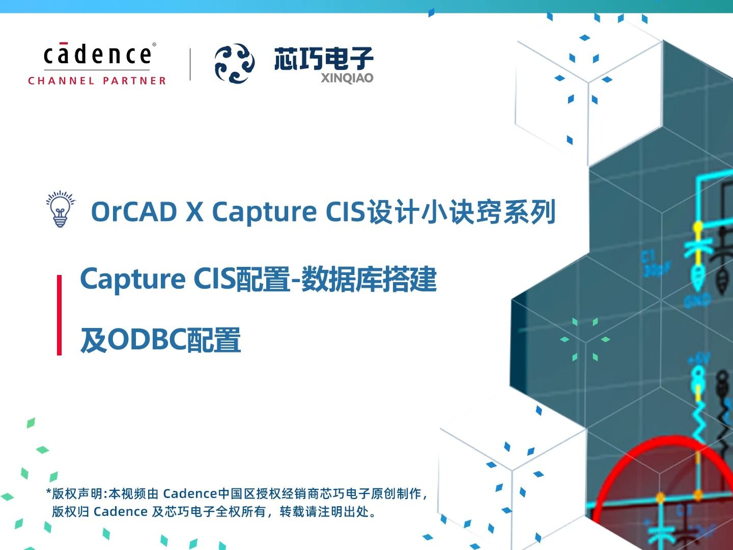 OrCAD X Capture CIS 设计小诀窍 I 11.数据库搭建及 ODBC 配置