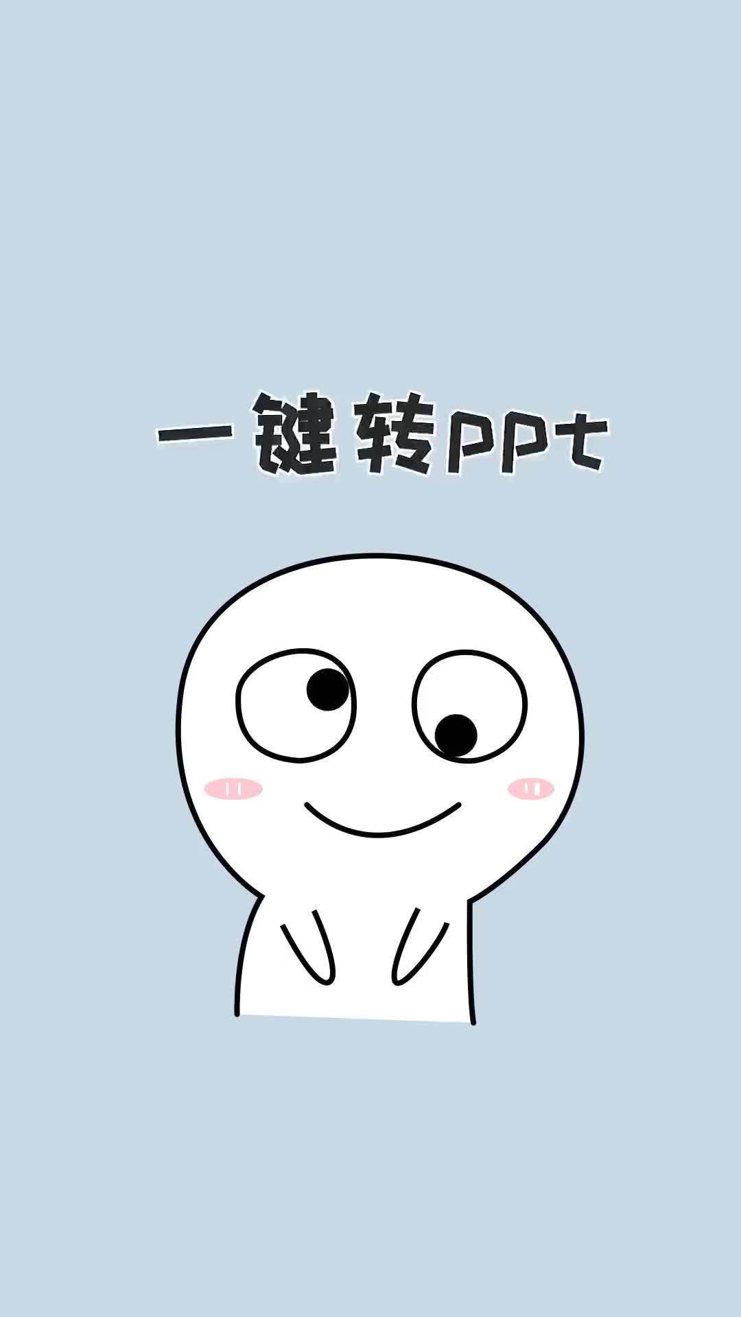 宝,文档转换成PPT你还在复制粘贴吗?#涨知识