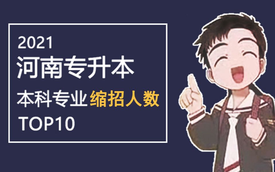 河南专升本缩招人数做多的十大本科专业汇总!你的专业在其中吗?
