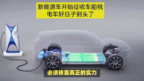 新能源车开始征收车船税电车好日子到头了