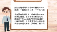 【怎样制作动画】教你一招如何在短时间内制作精致的flash动画