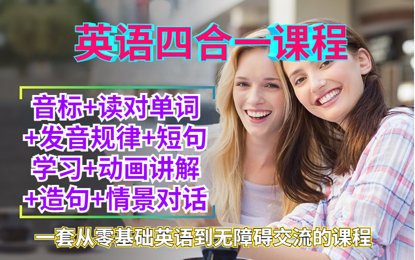 一套从零基础英语到无障碍交流的课程,通过听英文歌、看电影、看...