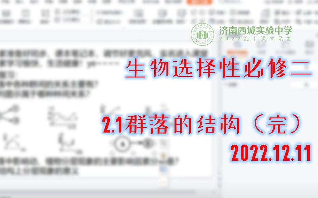 【生物选择性必修二】群落及其演替 2.1群落的结构(完) 2022.12.11