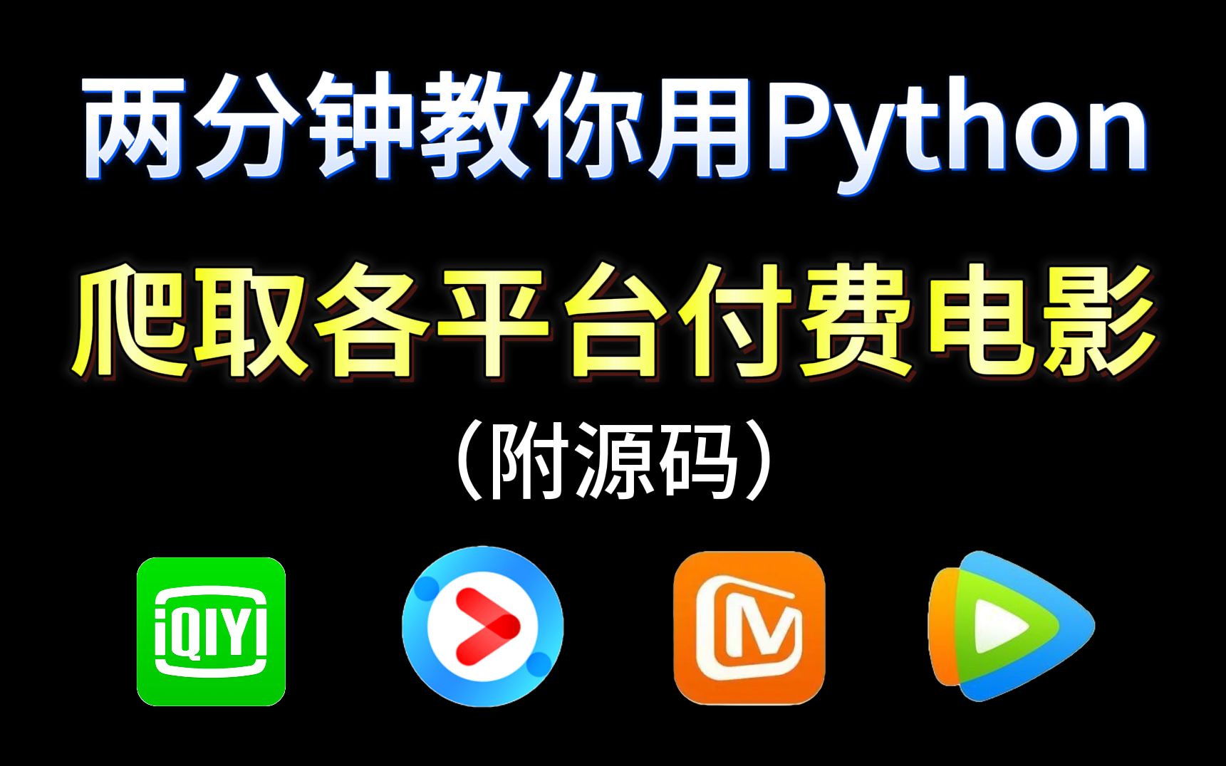 两分钟教你实现电影自由!用Python爬取各平台付费电影资源,从此再也...