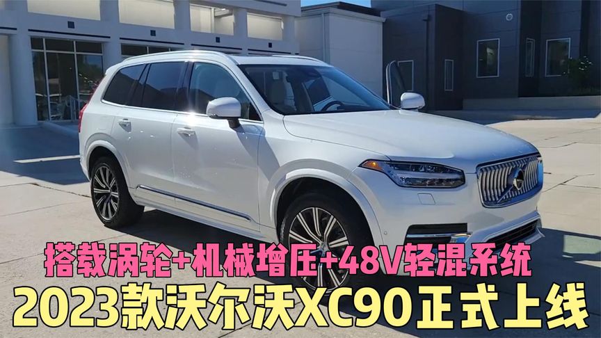 2023沃尔沃XC90正式上线,搭配涡轮+机械增压+48V混合动力系统