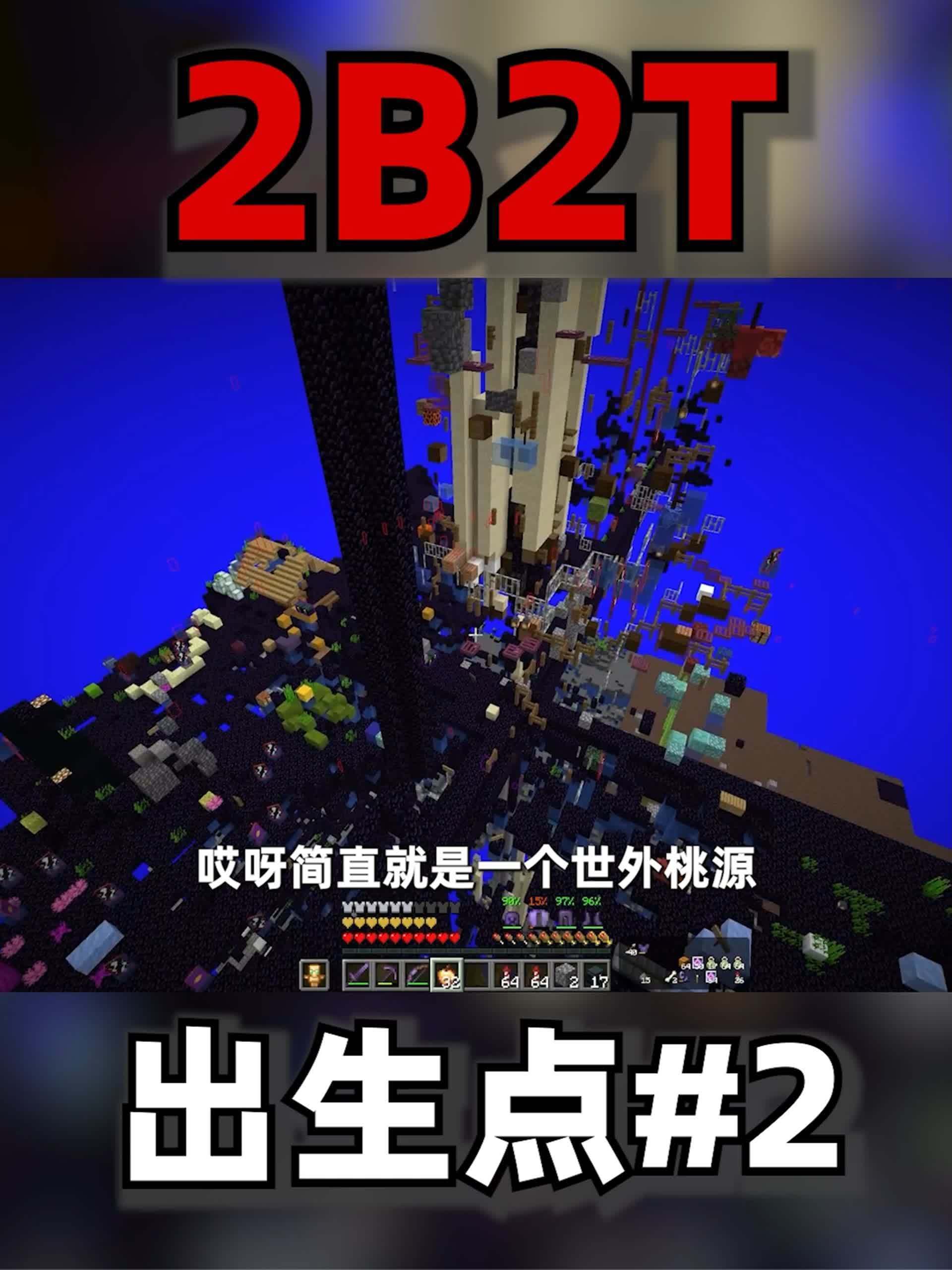 我的世界2B2T服务器:两级反转!地狱比主世界还安全?2