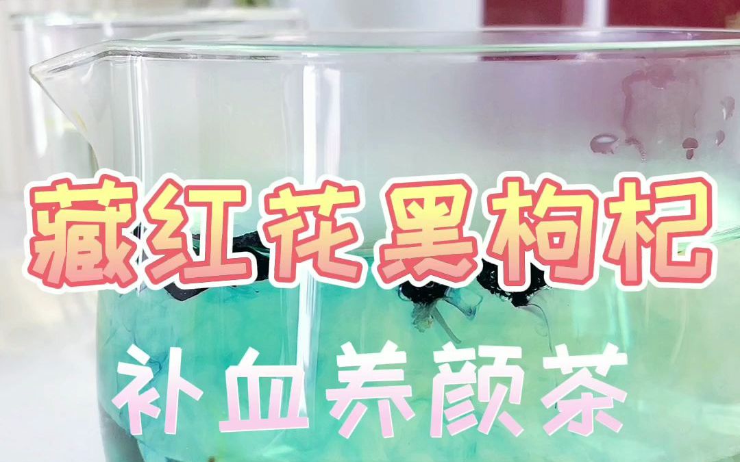 快来get李若彤的同款养生茶吧,藏红花黑枸杞