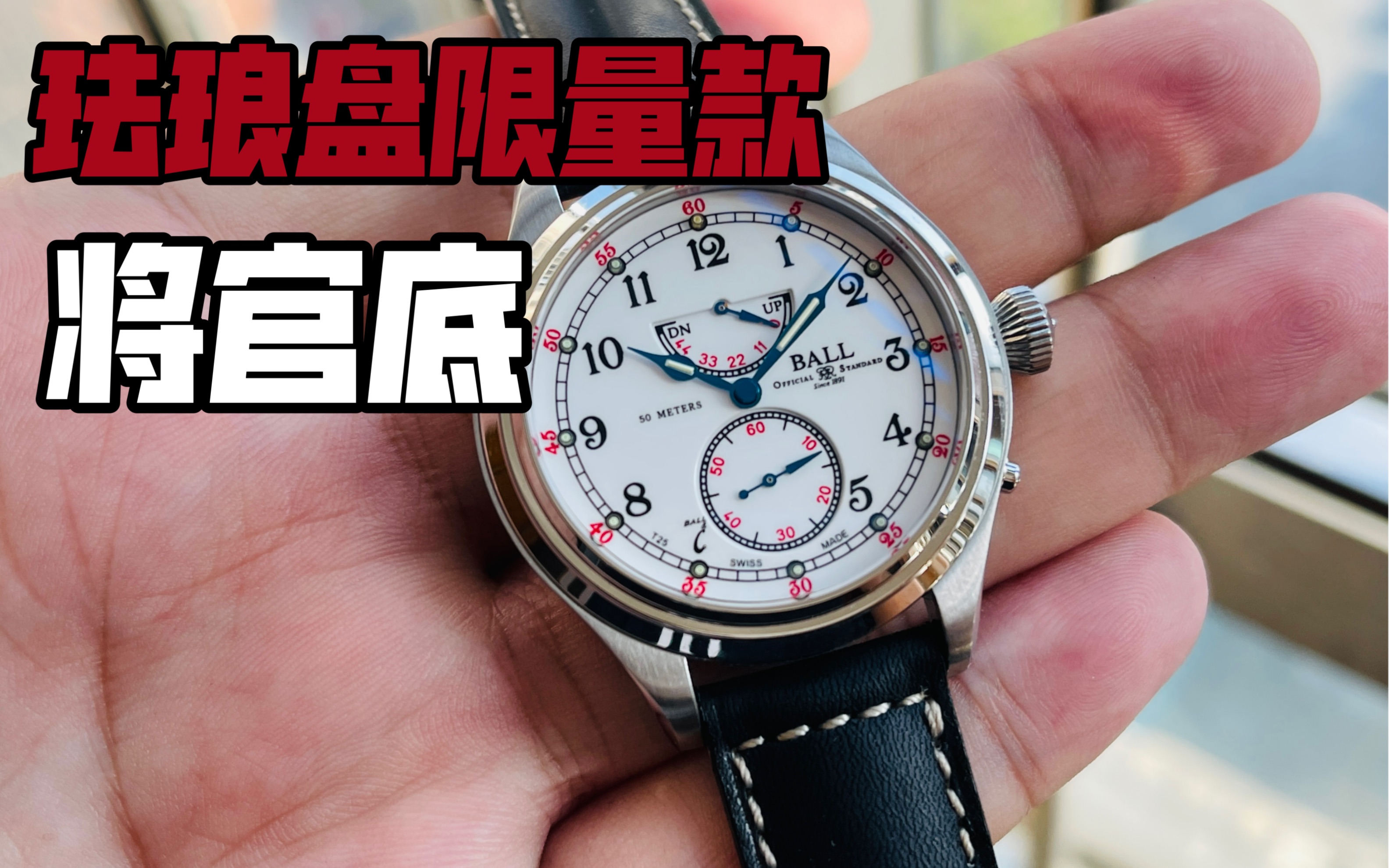 万元价位高性价比手动机械表! 波尔铁路长官珐琅盘限量款