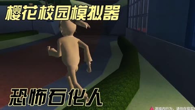 樱花校园模拟器:恐怖石化人