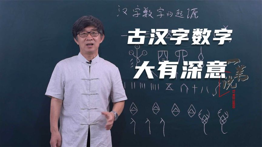 汉字数字的发明更像是一场传奇,凝聚的中国式智慧让人拍案叫绝