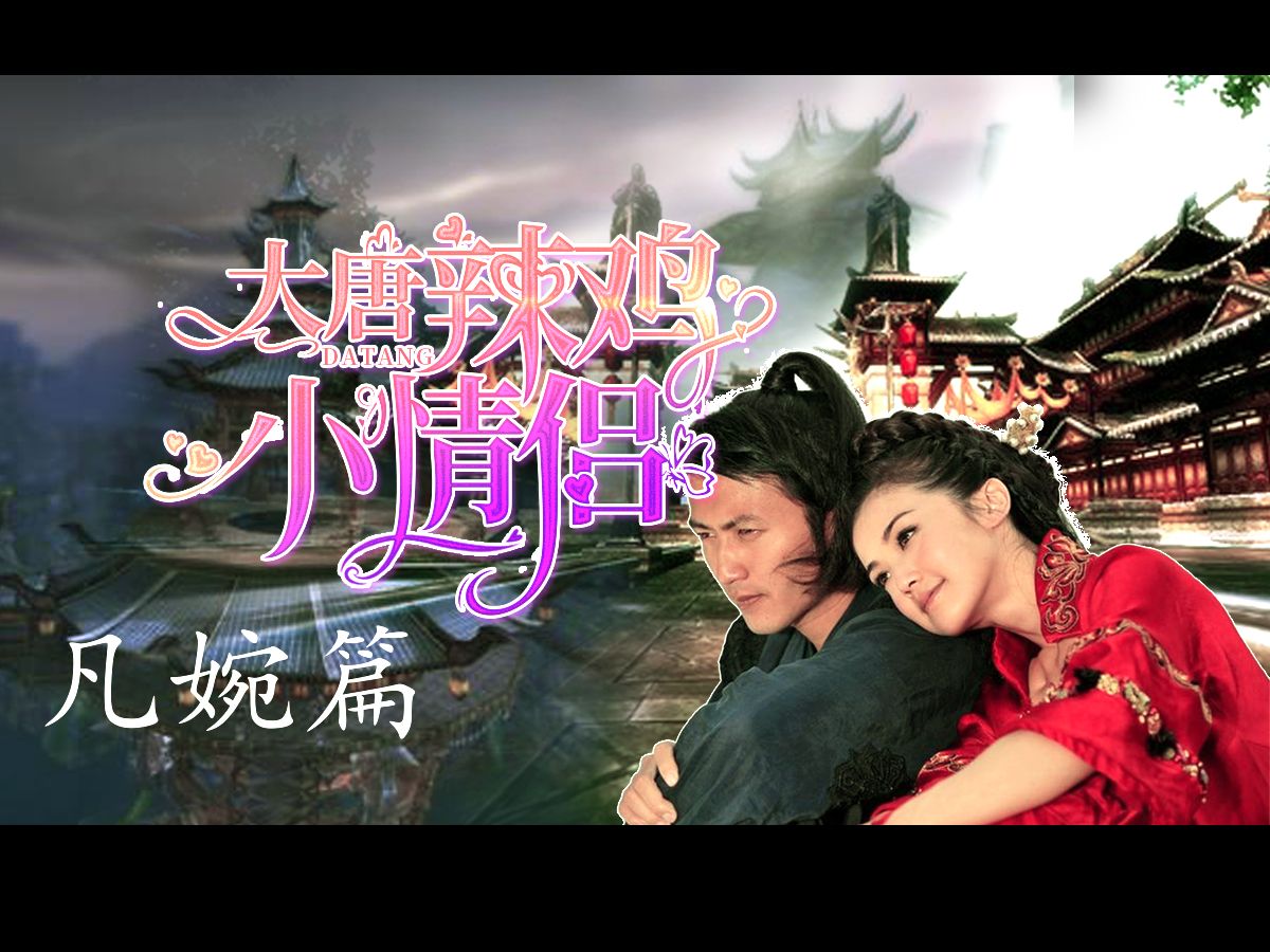 【大唐辣鸡小情侣】凡婉:本游双向奔赴的先锋代表及文案打架受害者