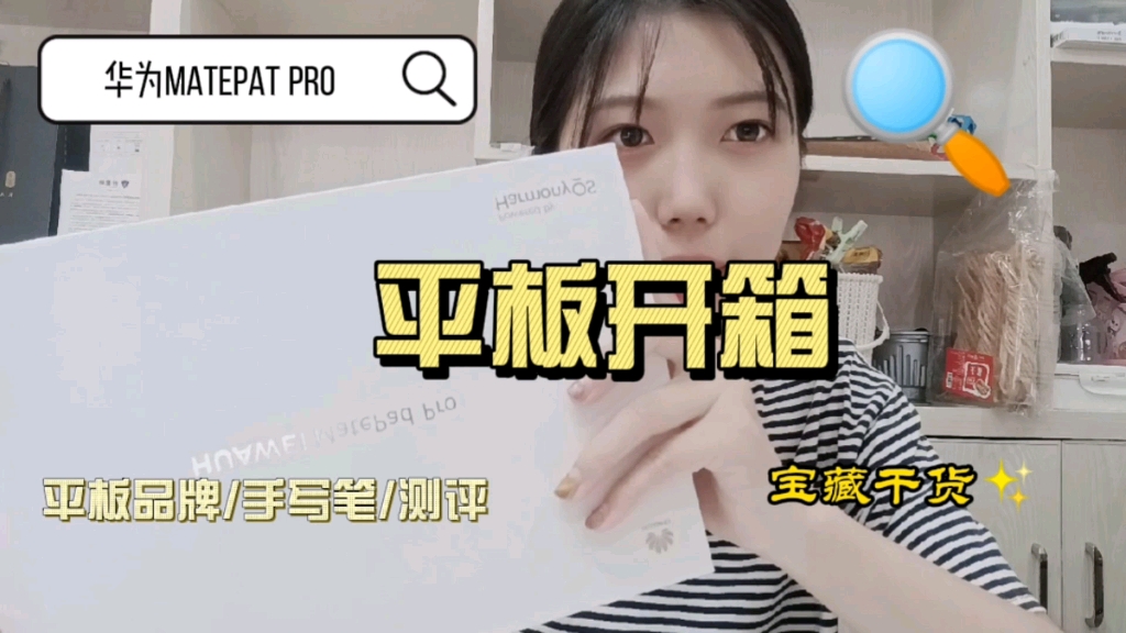 平板开箱测评-华为matepad pro/手写笔
