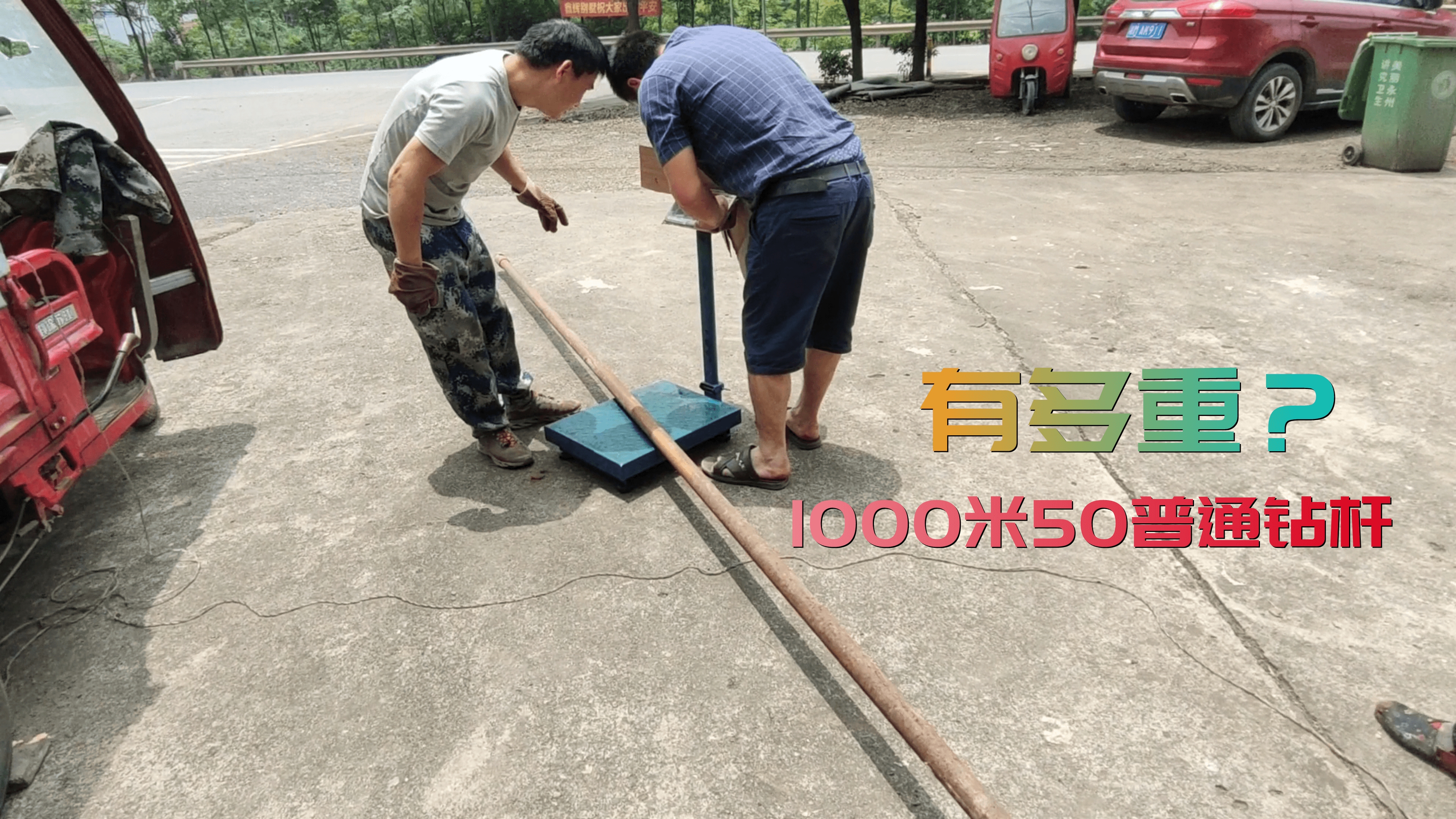 1000米的50钻杆到底有多重?板称加计算器,结果出乎意料