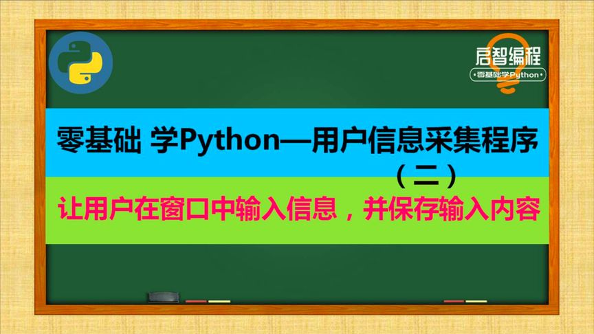 轻松编写用户信息采集程序!把用户的输入完整保存在程序中