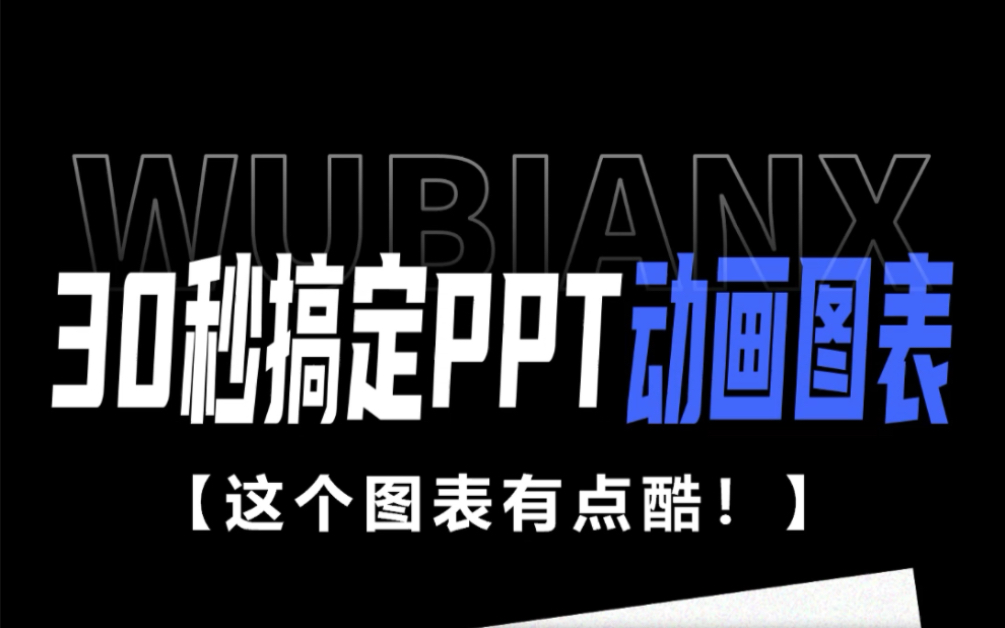 这个PPT图表动画,你可能真的没见过