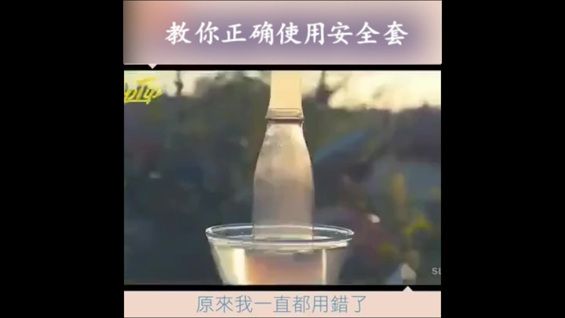 牛人教你如何正确使用安全套 来看看是不是一直都用错了