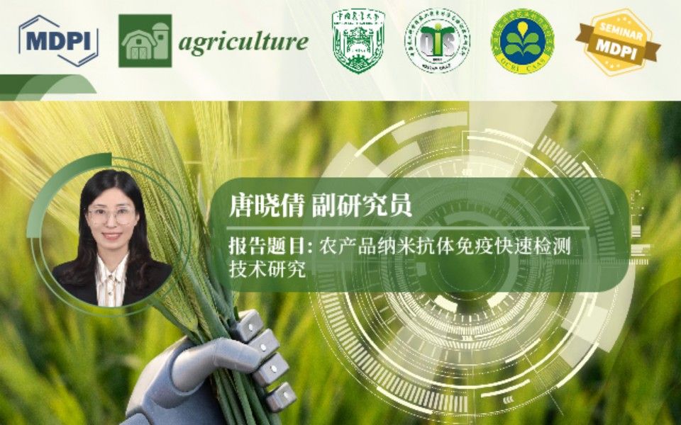 学术报告 | 农产品纳米抗体免疫快速检测技术研究——中国农业科学院...