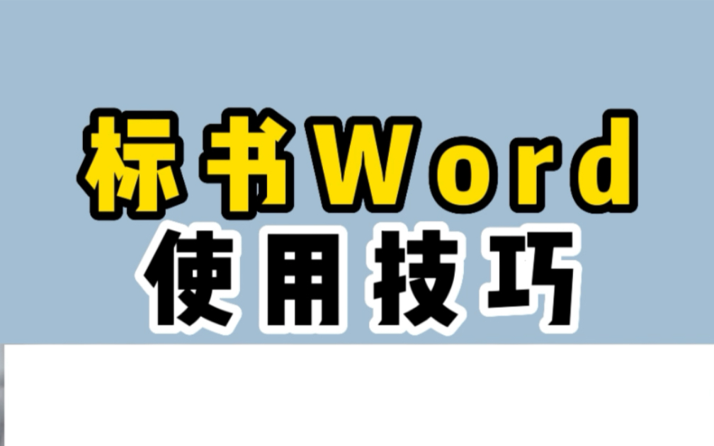 沉下心60分钟练完这些标书Word使用技巧你的标书排版就牛了!《标书...