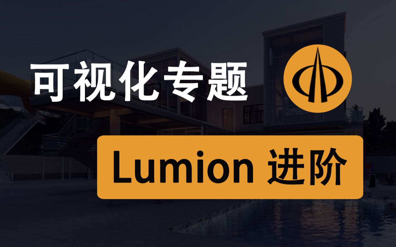 【八建BIM】BIM专题培训 第十节 Lumion进阶课