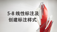 CAD零基础入门到精通教程全集 第69集 5-8 线性标注及创建标注样式