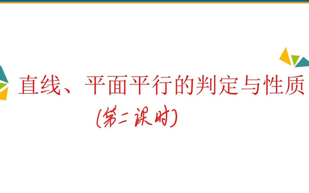 直线,平面平行的判定与性质第二课时