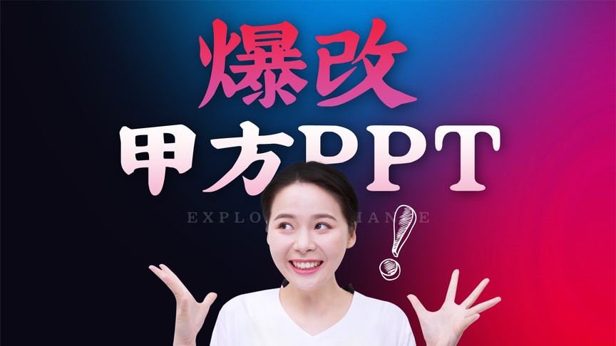 甲方爸爸你不要太嚣张,看我爆改你的PPT,修改方法全分享