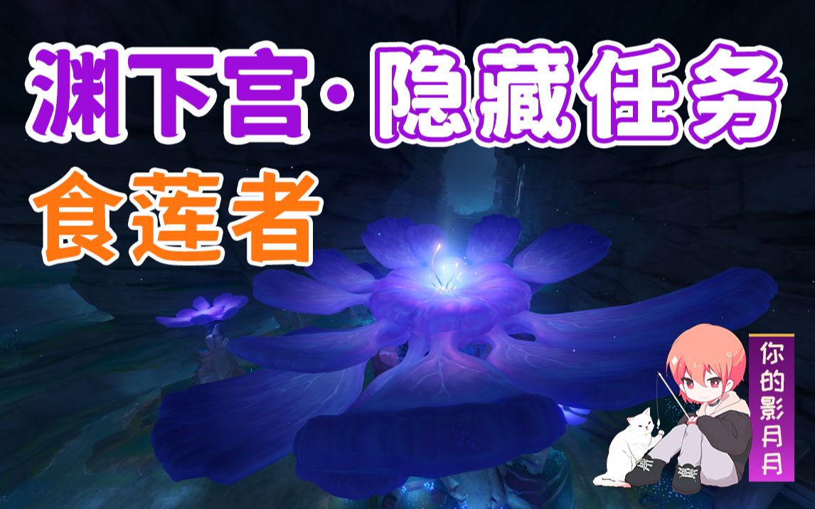 【原神】食莲者/密室钥匙/隐藏任务/渊下宫/稻妻世界任务_原神_游戏...