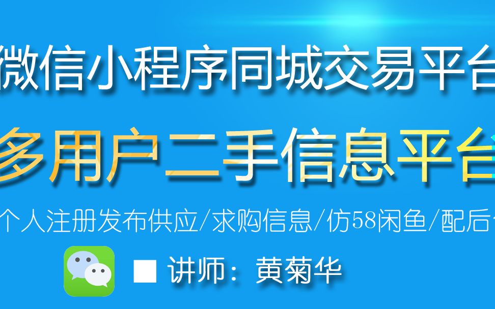 微信小程序同城交易平台 多用户二手校园信息交易平台 仿闲鱼58同城 ...
