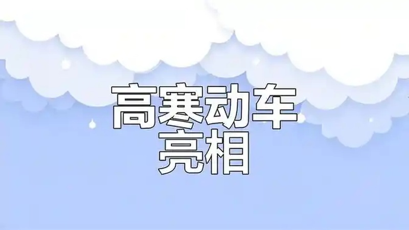 哈尔滨至上海,CR400BF颜值担当的智能动车组