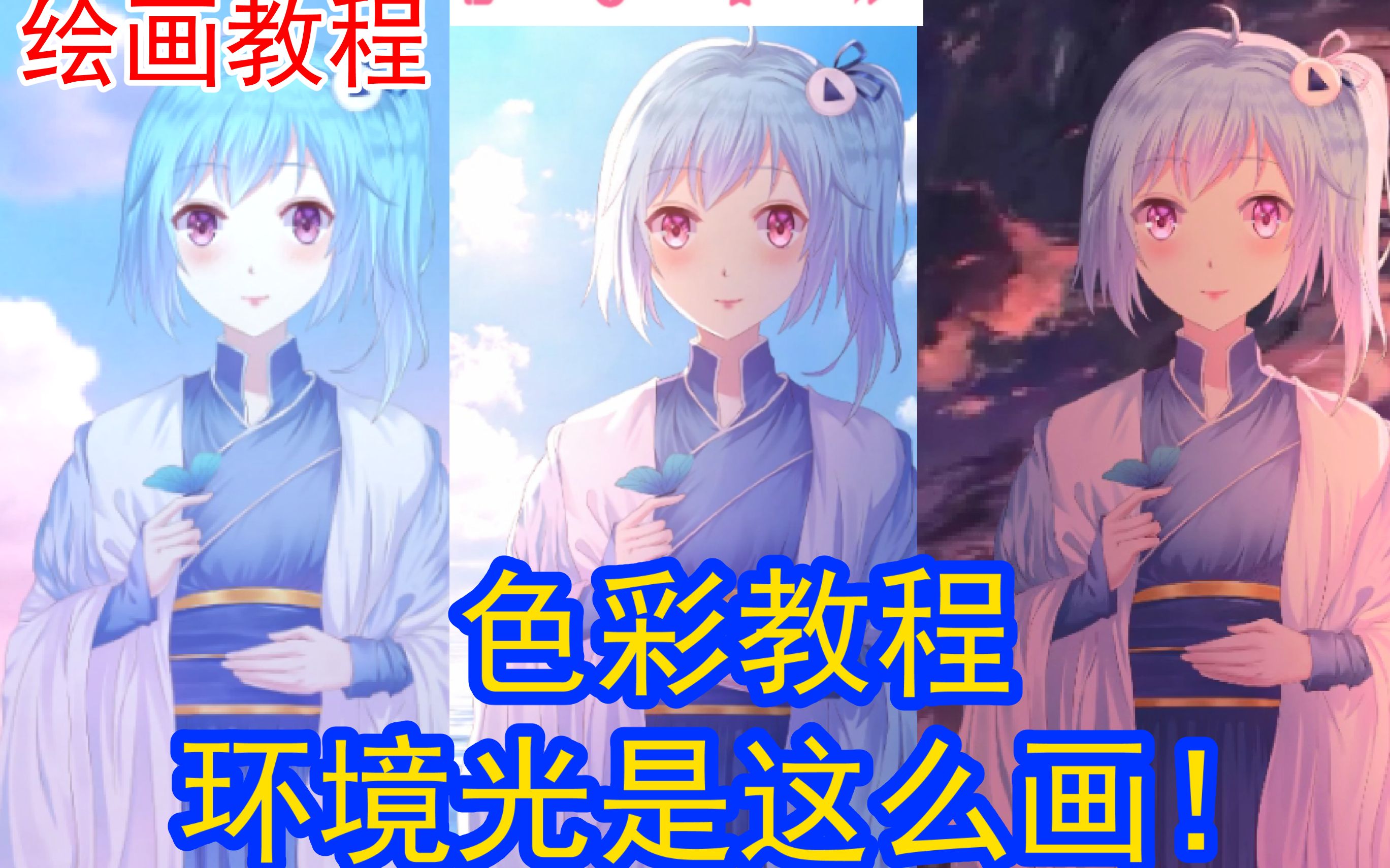 【新手向】如何让你画的人物和背景融合一起——色彩教程之环境光是...