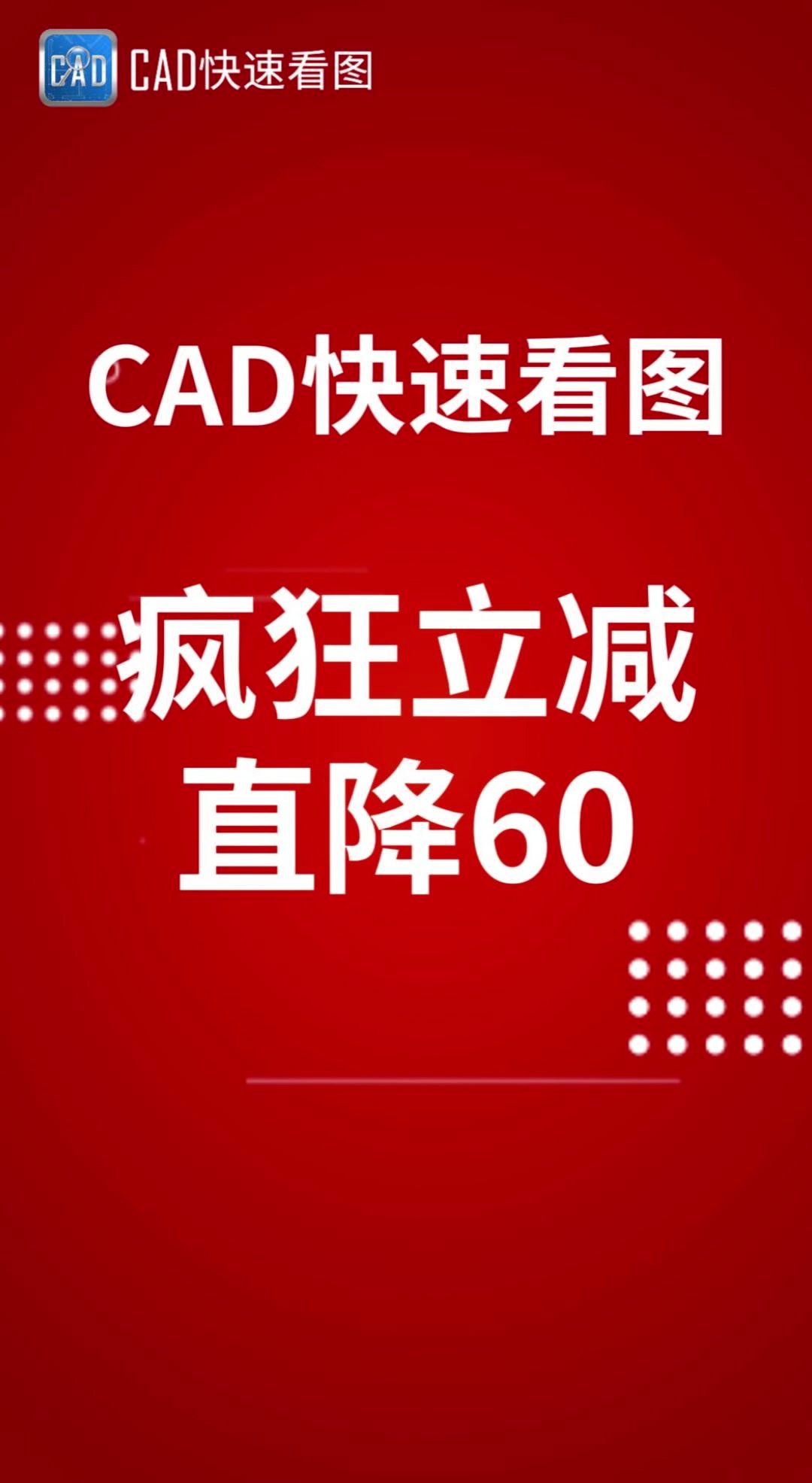 CAD快速看图双11限时福利,150+功能即刻到手 #CAD快速看图 #cad #...