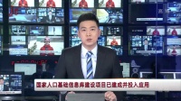 国家人口基础信息库建设项目已建成并投入应用 共度晨光 171122