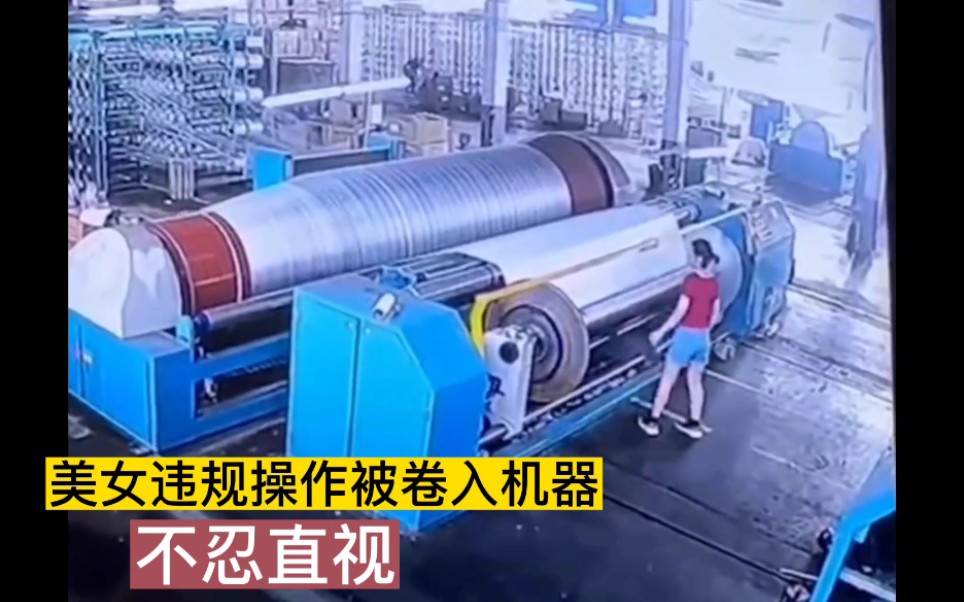 安全事故(第34期):女工违规操作被卷入机器 ,瞬间悲剧