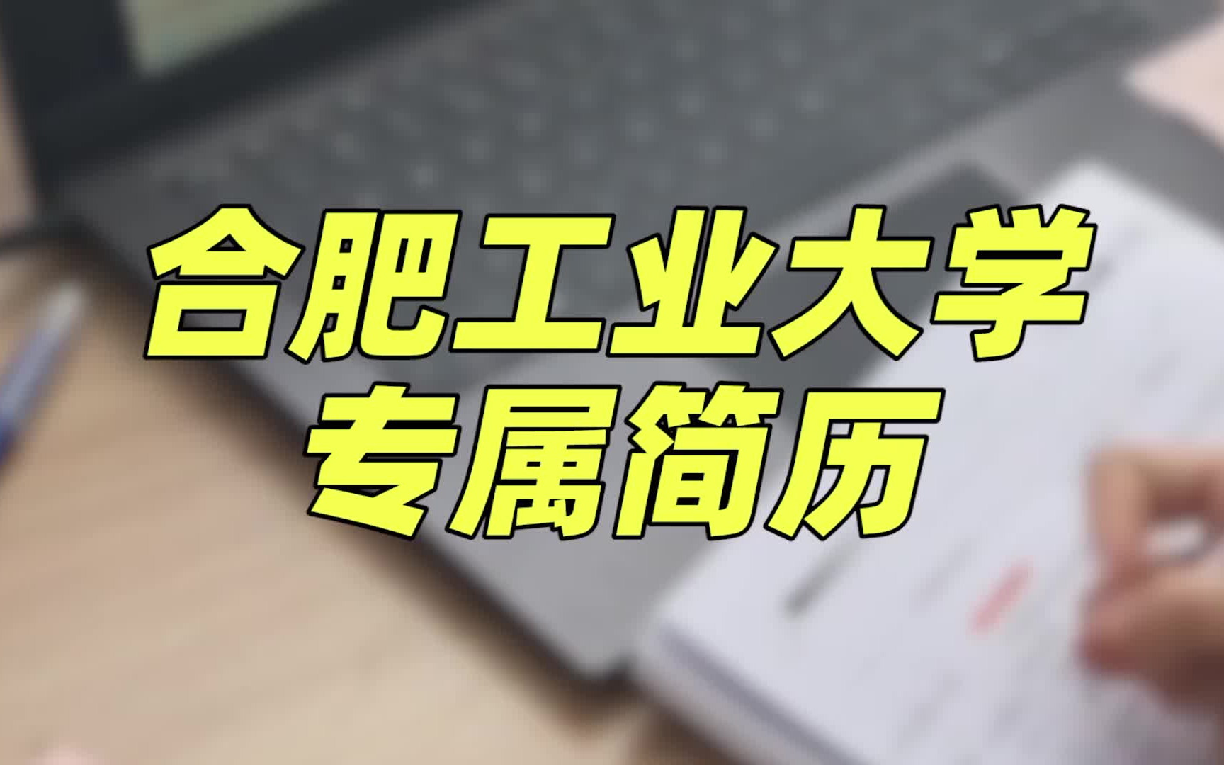 【合肥工业大学专属简历模板】样式丰富 | 层次明了 | 结构清晰