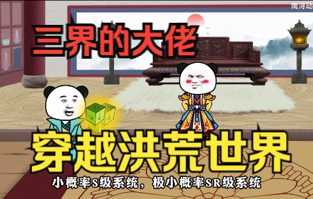 修仙沙雕动漫【穿越洪荒世界】在洪荒世界的男主,意外激活了系统,...
