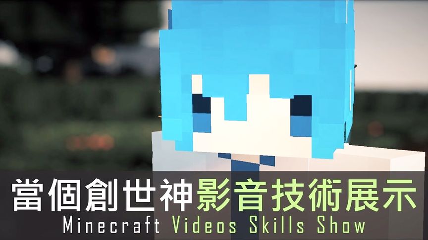 我的世界MC动画技术展示:教你如何制作完成一部我的世界动画