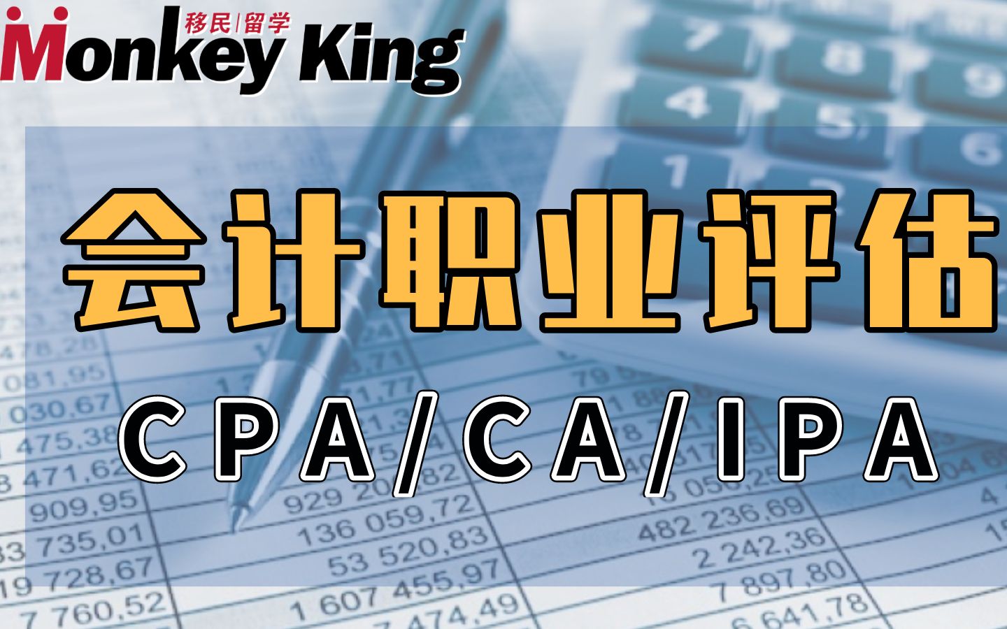 会计类三大职业评估,会计毕业的必备材料,想移民的你不能怠慢!