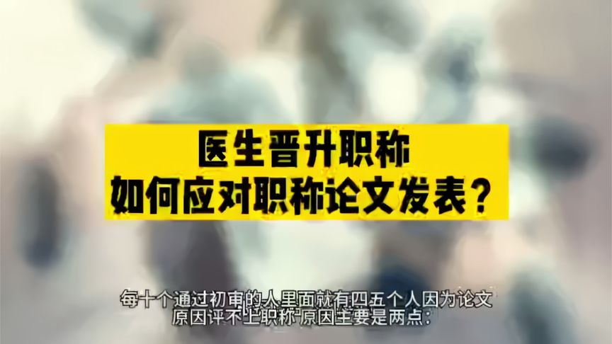 医生晋升职称如何应对职称论文发表?