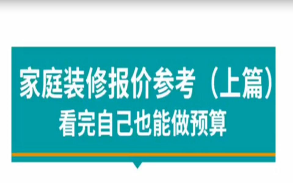 家庭装修报价参考,看完自己也能做预算!