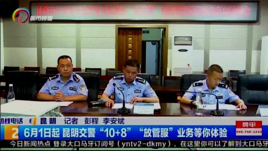 6月1日起 昆明交警“10+8”“放管服”业务等你体验