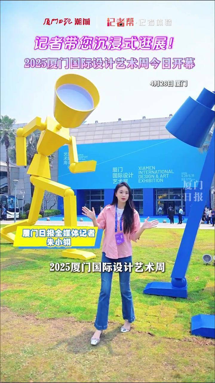记者带您沉浸式逛展!2025厦门国际设计艺术周今日开幕