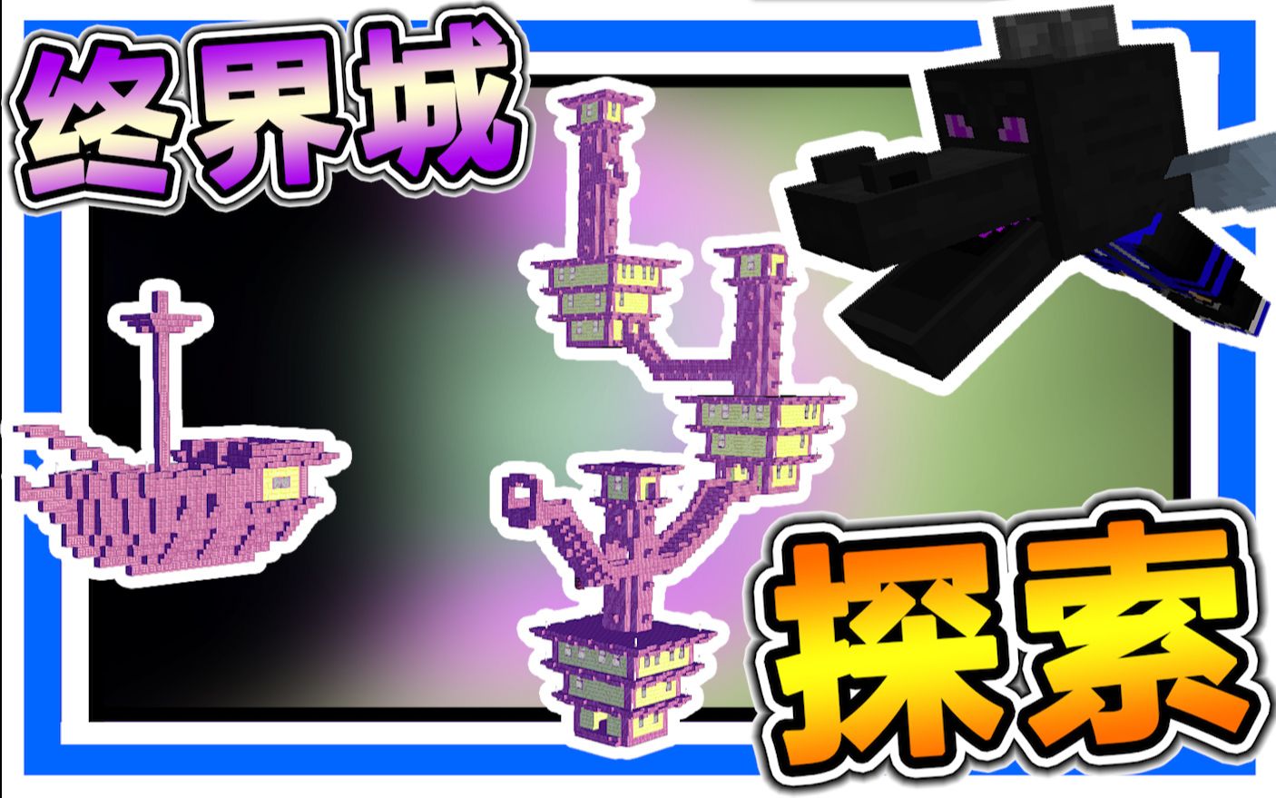 潜影盒、龙头、鞘翅——三个愿望一次满足! 我的世界-深蓝的...