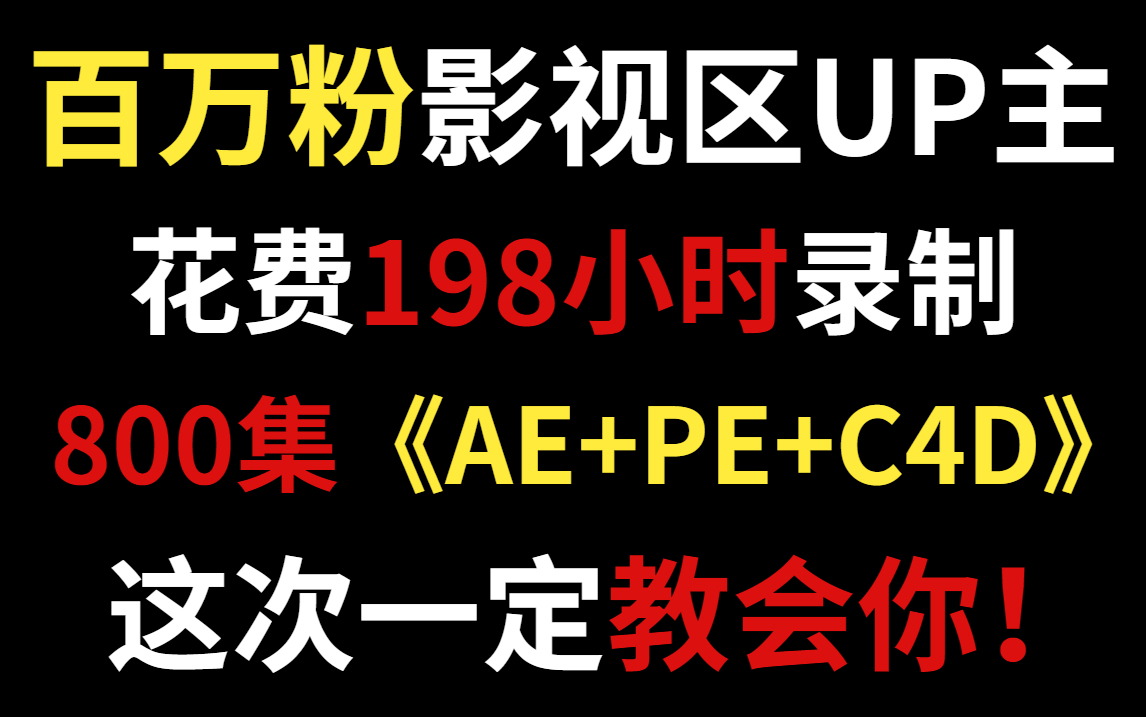 【800集PR+AE+C4D教程】百万粉UP花198小时录制,若教不会你,我...