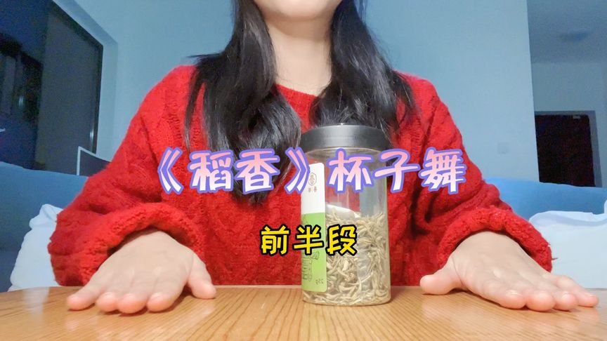 《稻香》杯子舞教程(简易版)