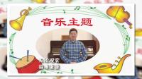 2020.9.3小学音乐教研(微课模块宣传视频)
