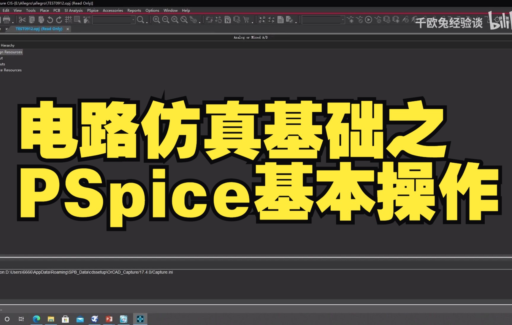 电路仿真软件Cadence 17.4 PSpice基础基本操作