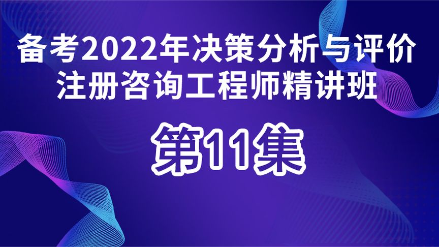 决策分析与评价注册咨询工程师第11集【转载】