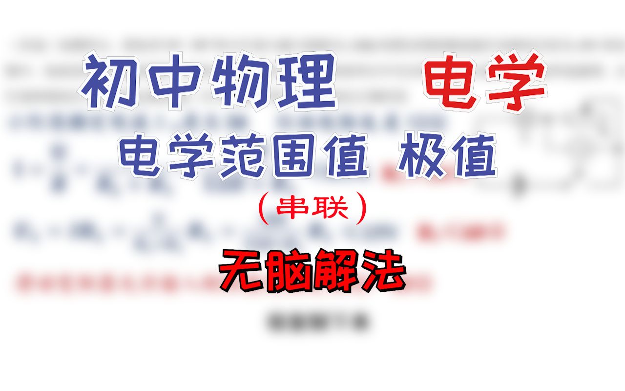 【初中物理轻松学】电学范围值、极值问题无脑解法